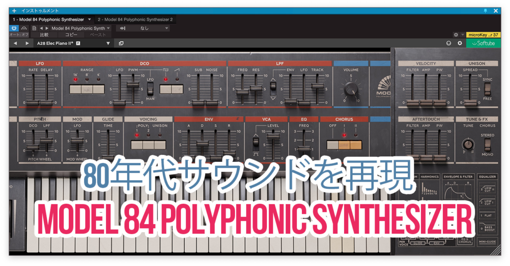 「Softube Model 84」レビュー！80年代サウンドを再現できるポリシンセ音源 | 誰得ギターDTM