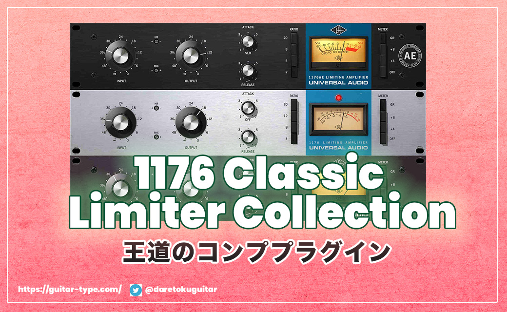 【ブラックフライデー】UAD 1176 Classic Limiter Collection!ヴィンテージコンプの基本コンプ！ – 誰得ギターDTM
