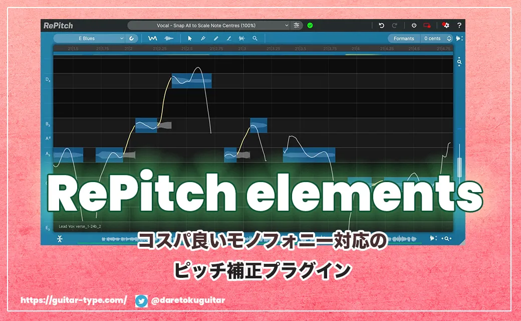 RePitch Elementsセール・レビュー!コスパ良いモノフォニー対応のピッチ補正プラグイン – 誰得ギターDTM
