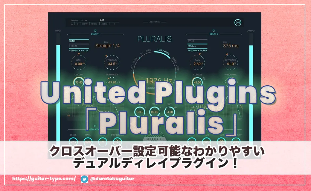 【63%OFFセール】「United Plugins Pluralis」レビュー！クロスオーバー設定可能なわかりやすいデュアルディレイプラグイン！ – 誰得ギターDTM