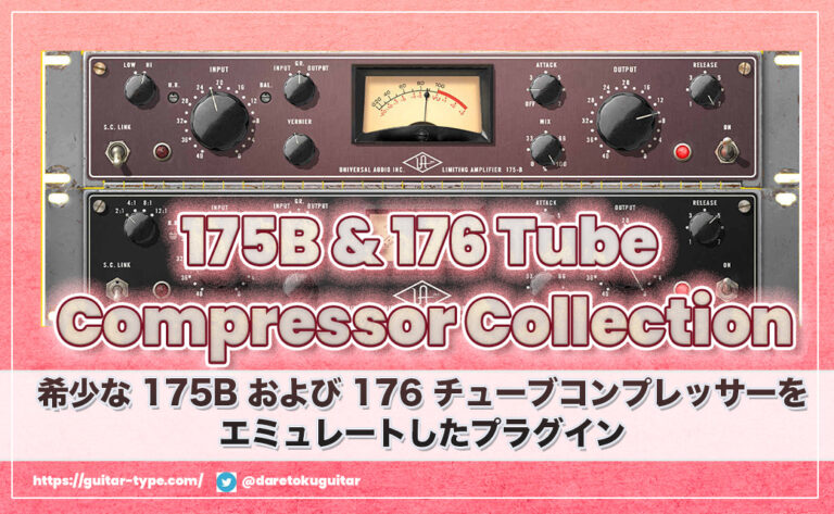 「UAD 175B and 176 Tube Compressor」使ってみたレビュー! | 誰得ギターDTM