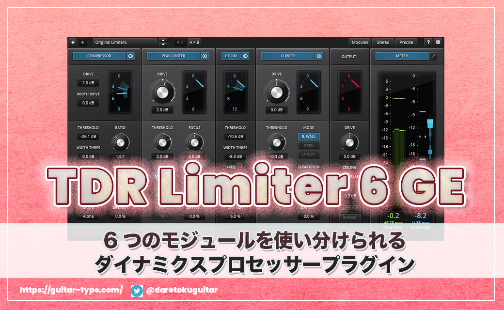 「TDR Limiter 6 GE」セール！6つのモジュールを使い分けられるダイナミクスプロセッサープラグイン | 誰得ギターDTMプラグイン