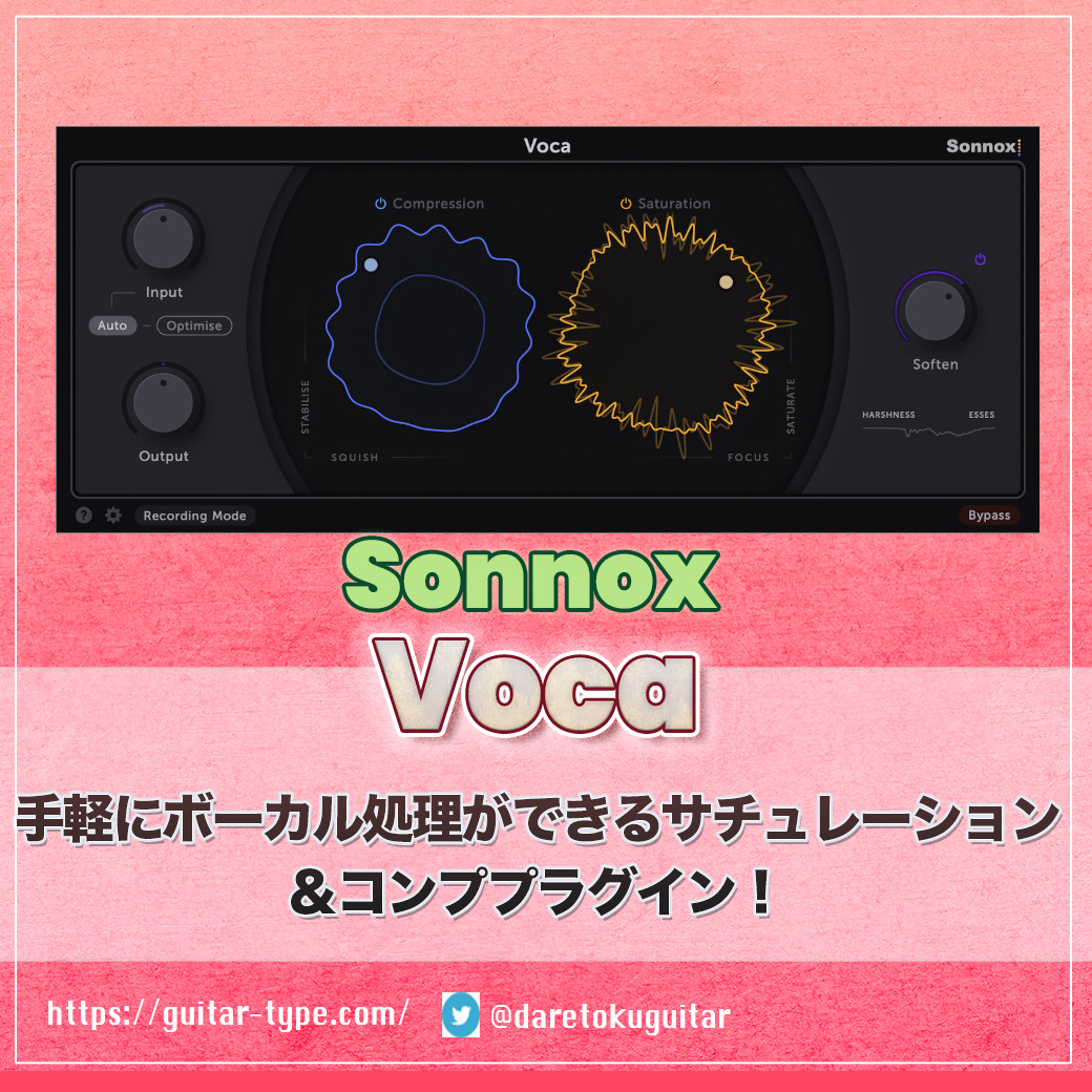 Sonnox Vocaセール！手軽にボーカル処理ができるサチュレーション＆コンププラグイン！ - 誰得ギターDTMプラグイン